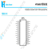 华泰多节锂电保护IC_深圳市亿光彩电子有限公司